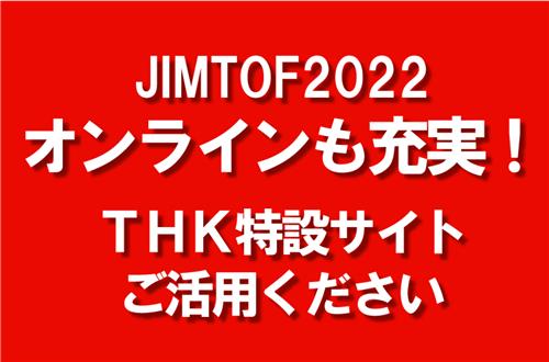 JIMTOF2022 第31回日本国際工作機械見本市
